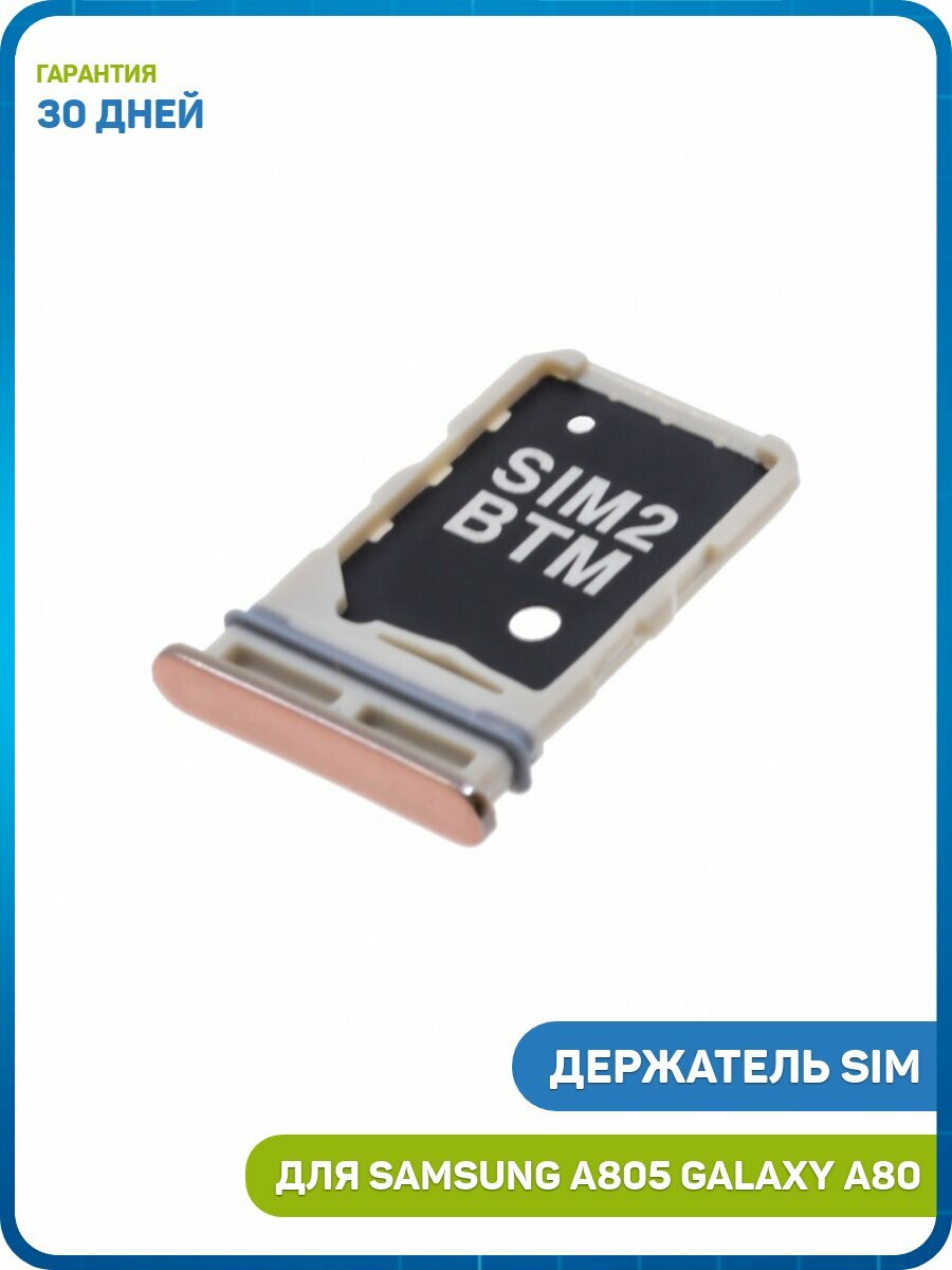 Держатель SIM для Samsung A805 Galaxy A80 / золото