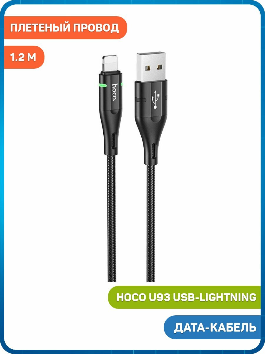 Дата-кабель Hoco U93 USB-Lightning, 1.2 м, черный — фото 1