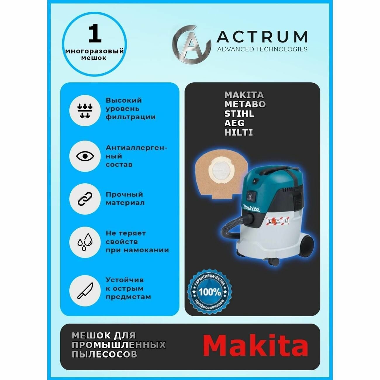 Пылесборник ACTRUM Многоразовый мешок для пылесоса MAKITA, METABO, STIHL