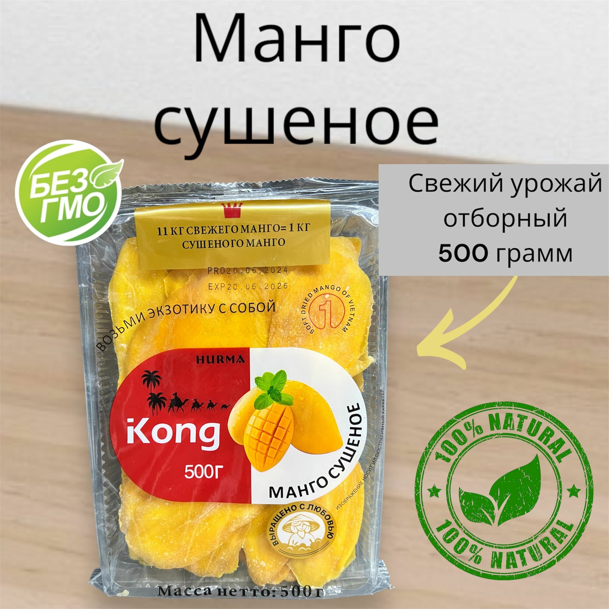 Сушеное манго без сахара 500г/0,5кг натуральное Kong