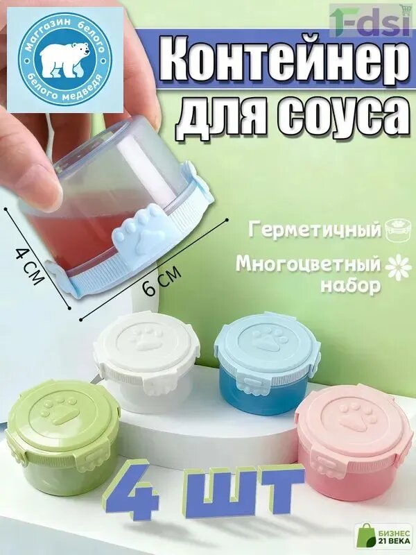 Емкость для соуса, 4 шт