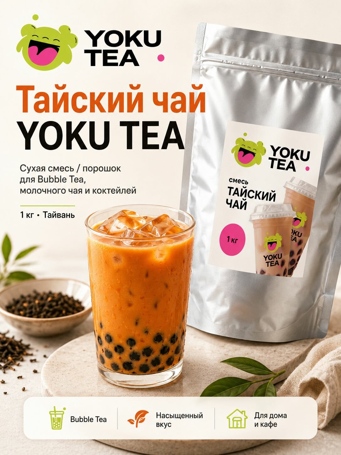 Смесь Тайский Чай Bubble Tea, Тайвань, 1кг