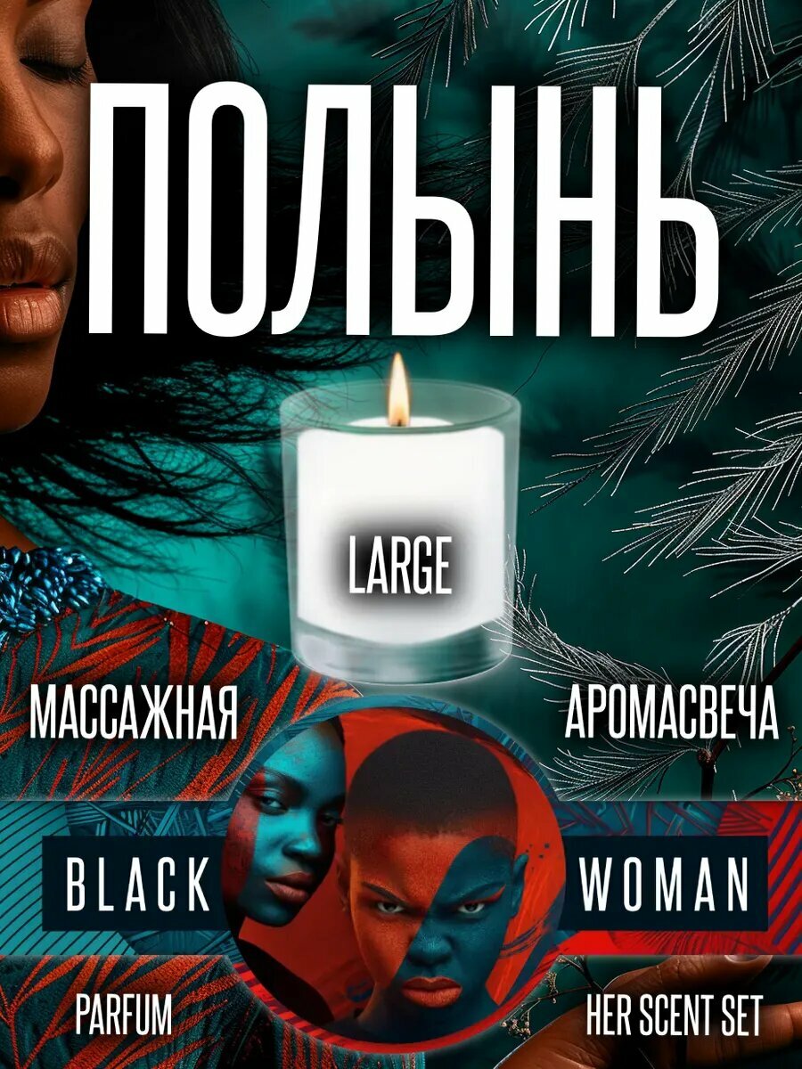 Массажная свеча для тела и рук полынь уход