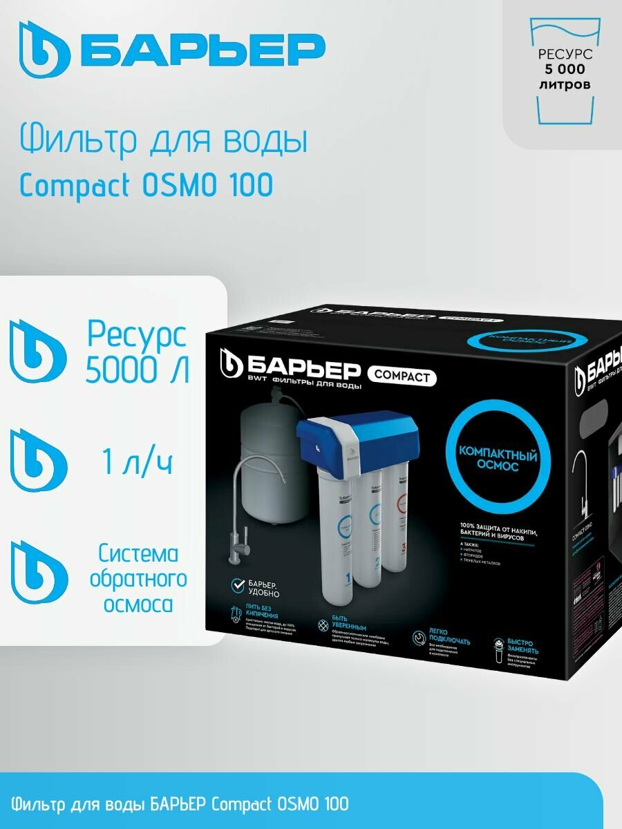 Система обратного осмоса барьер Compact OSMO 100