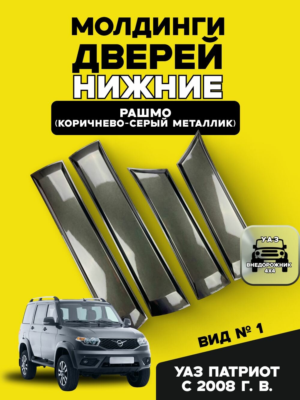 Молдинги (накладки) дверей нижние УАЗ Патриот с 2008 г. в. Вид №1 Рашмо/Ричмо/Рим (коричнево-серый металлик)