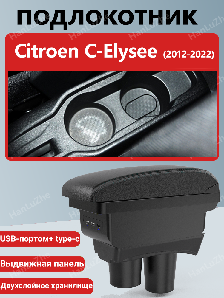 Подлокотник-бокс для Citroen C-Elysee (2012-2022), ABS-пластик, экокожа, USB, черный