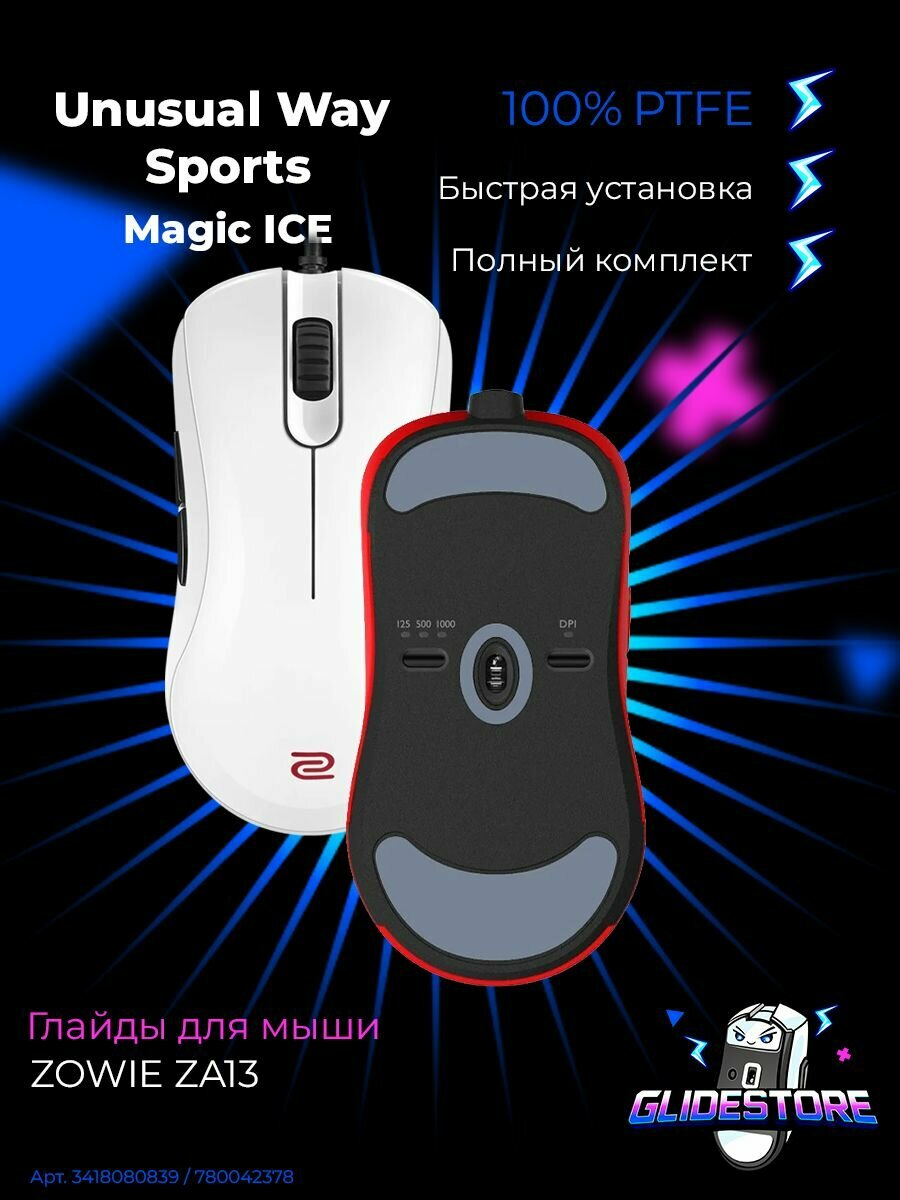Глайды для Zowie ZA13 / Тефлоновые ножки для игровой мыши / Unusual Way Sports Glides Magic ICE