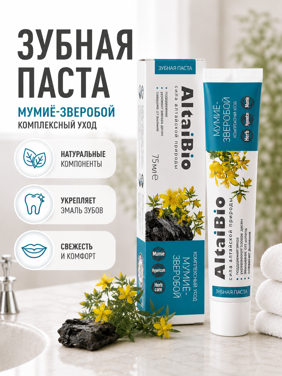Паста зубная комплексный уход Мумиё-Зверобой 75 мл/100 г AltaiBio