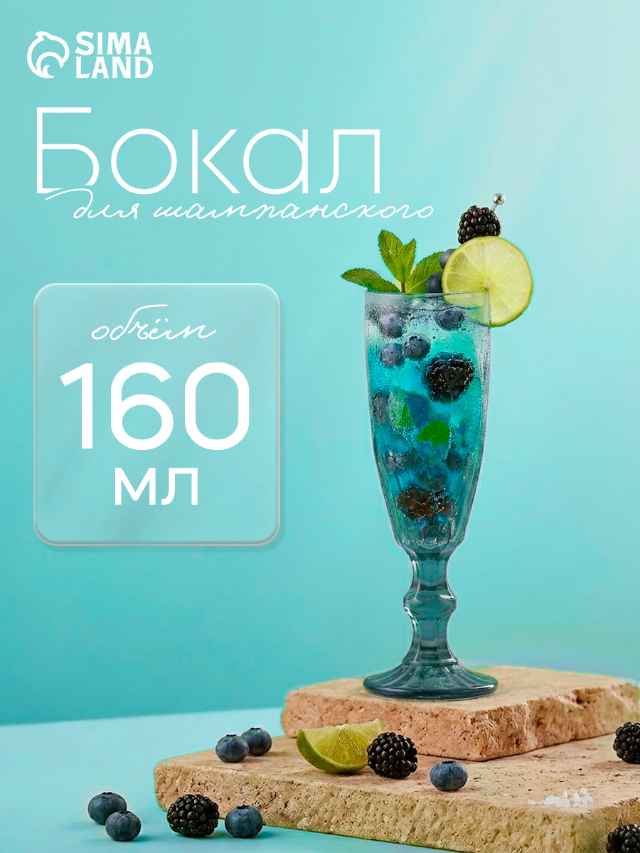 Бокал для вина и шампанского Magistro «Круиз», объем 160 мл, цвет синий