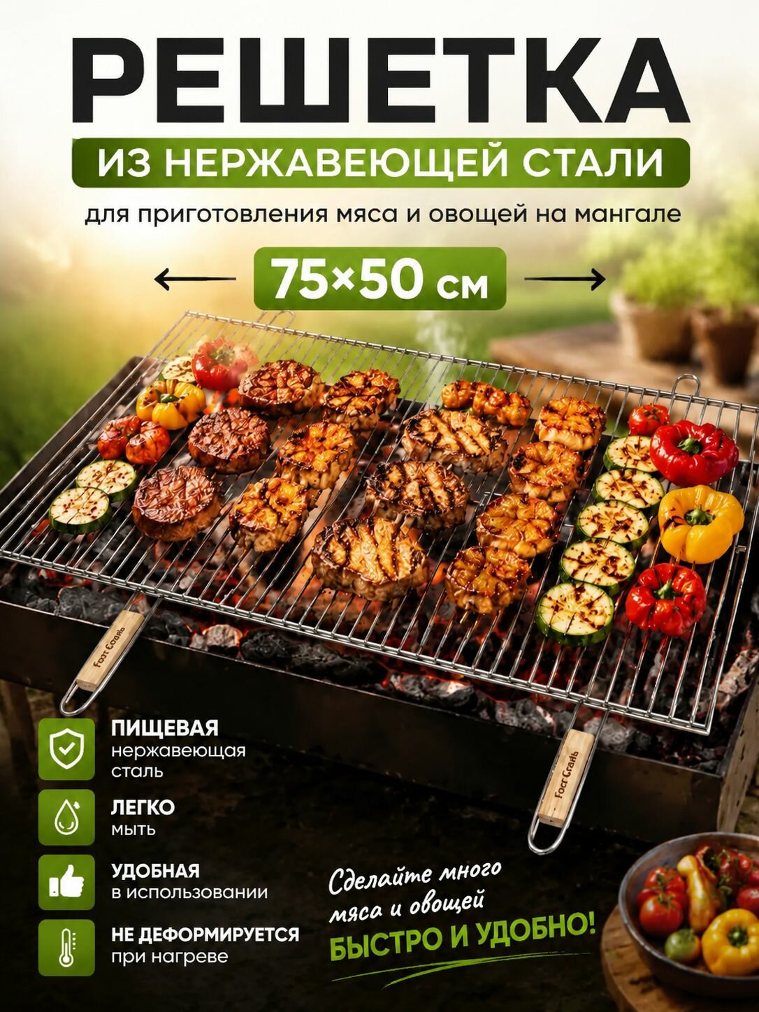 Решетка из нержавеющей стали 75*50 для приготовления мяса, овощей и т. д. на мангале