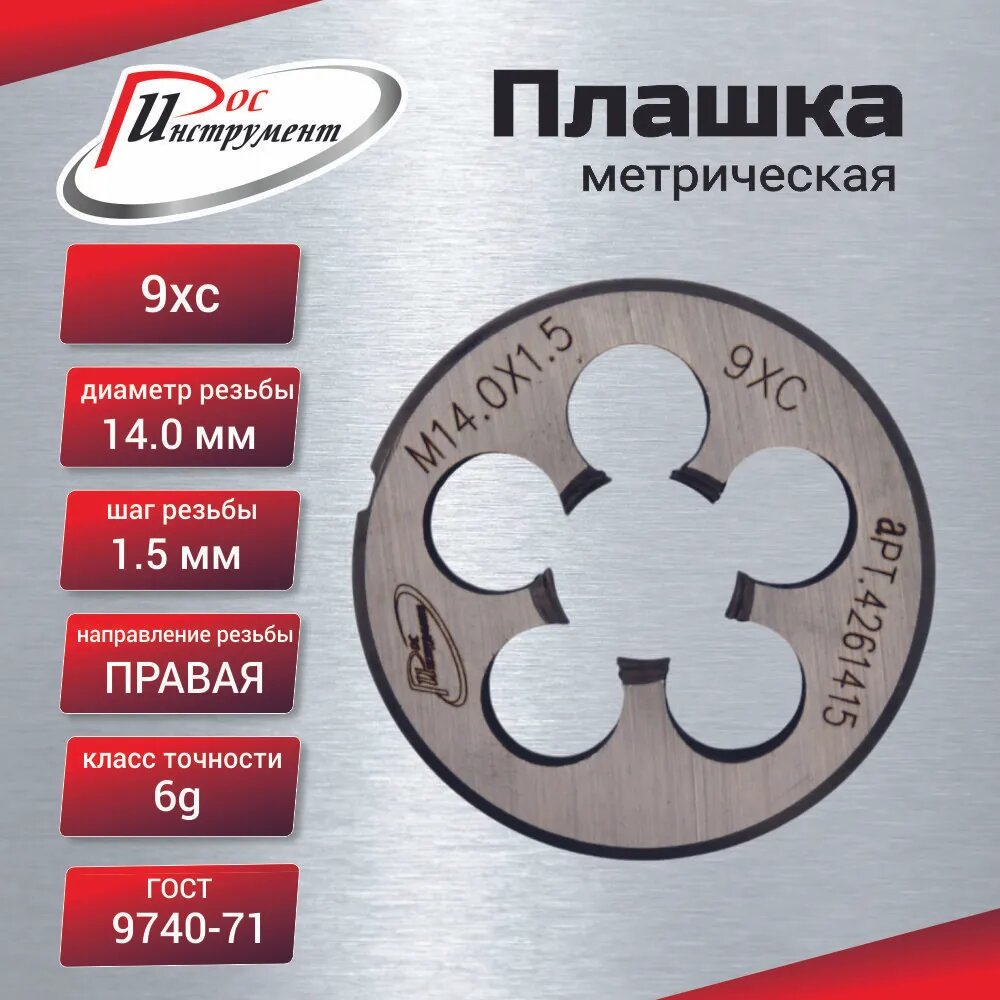 Плашка М 14х1,5 ГОСТ 9740-71 9ХС
