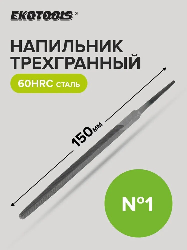 Напильник по металлу трехгранный 150 мм №1 без рукоятки, Ekotools(Экотулс)