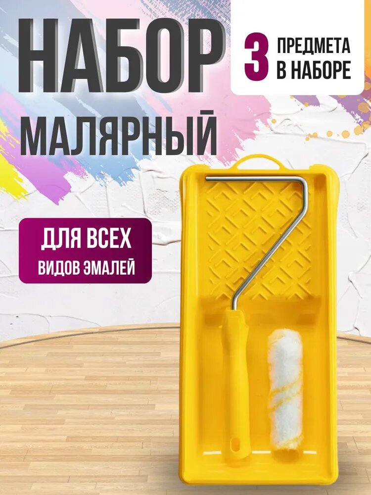 Набор малярный Валик для краски стен и ванночка Инструмент для ремонта АРТ 56230110