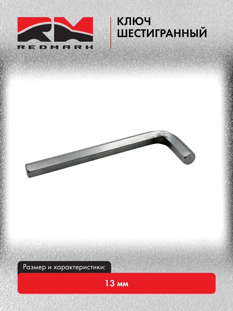 Ключ шестигранный RedMark 13 мм