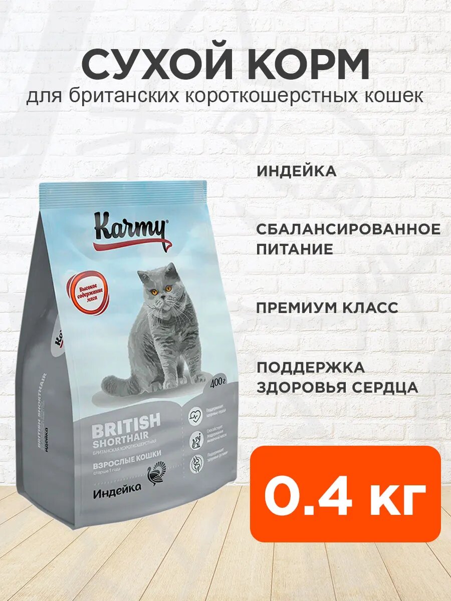 Корм сухой Karmy British Shorthair Adult для взрослых британских короткошерстных кошек, 400 г