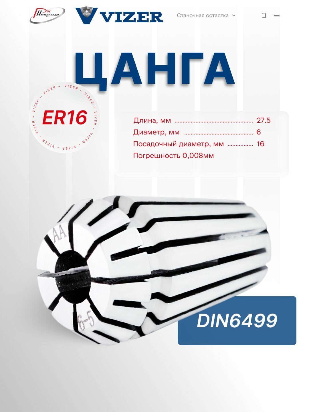 Цанга ER16 d 6, погрешность 0,008мм, DIN6499 // VIZER