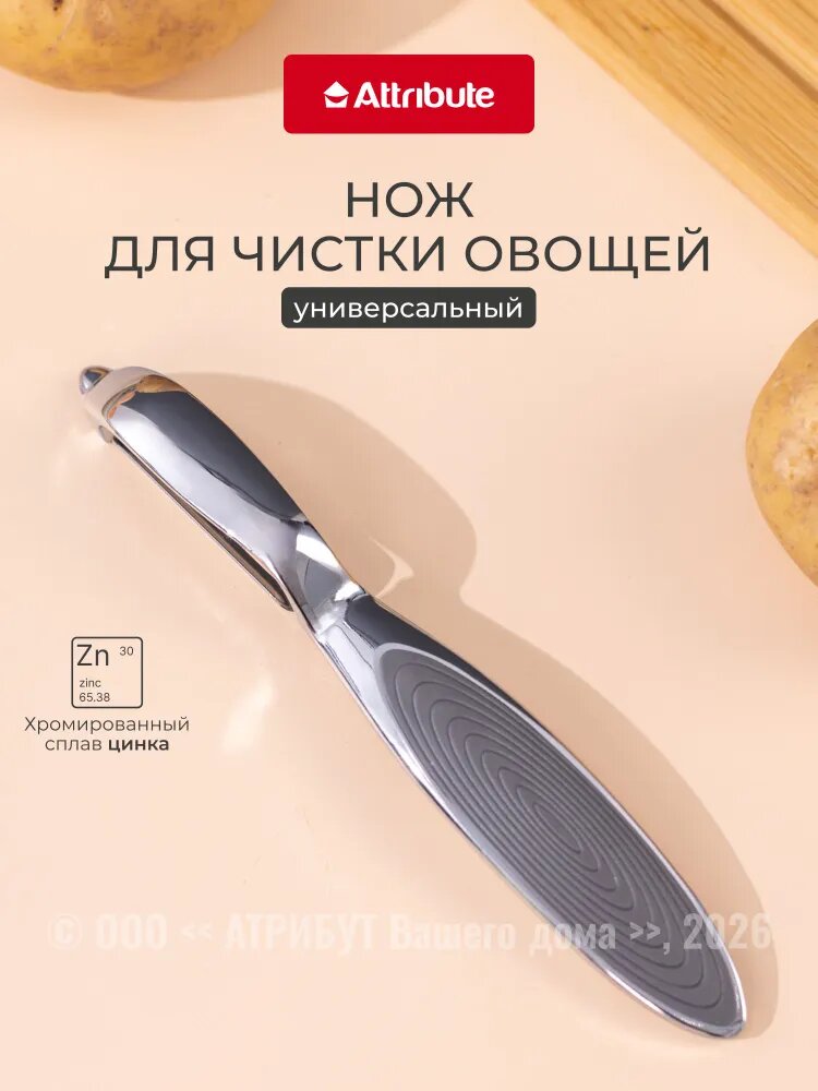 Овощечистка Attribute Quantum металлическая вертикальная картофелечистка