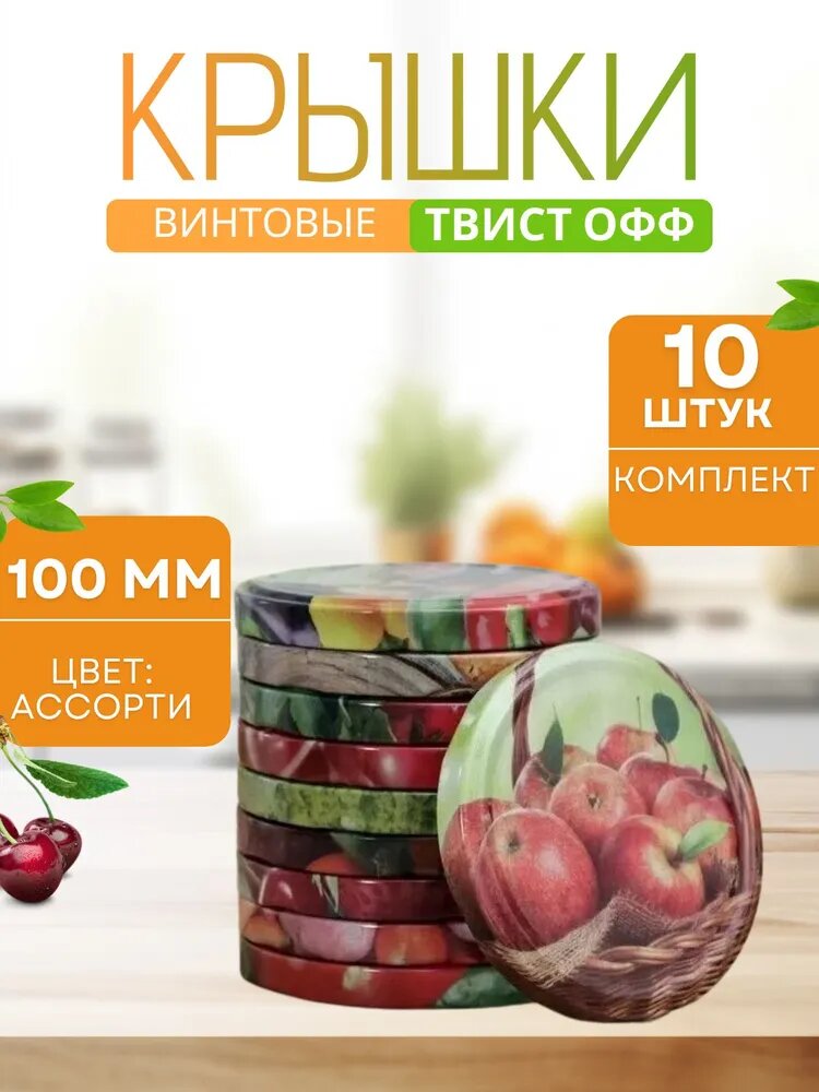 Крышки для банок стеклянных винтовые для консервирования закаточные твист офф 100 мм ассорти 10 шт.