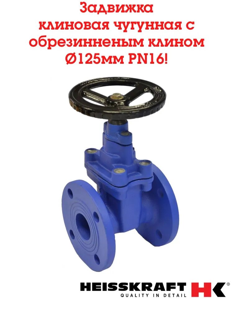 Задвижка клиновая фланцевая Heisskraft с обрезиненным клином GVR-F, DN 125, PN 16, EPDM