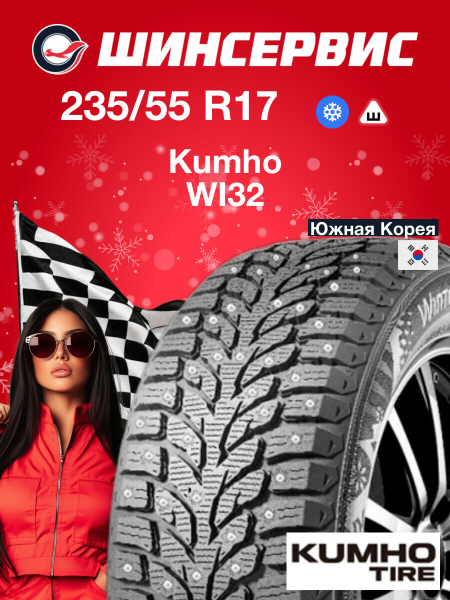 Зимняя шипованная шина Kumho WI32 235/55 R17 103 T, зимняя автомобильная резина