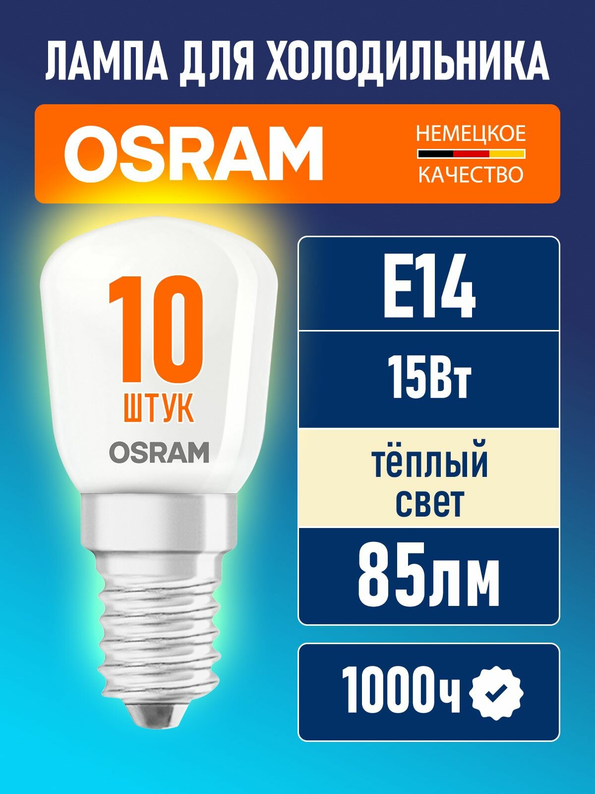Лампы накаливания E14 OSRAM SPECIAL 85лм 15Вт 2700К для холодильника 10 шт