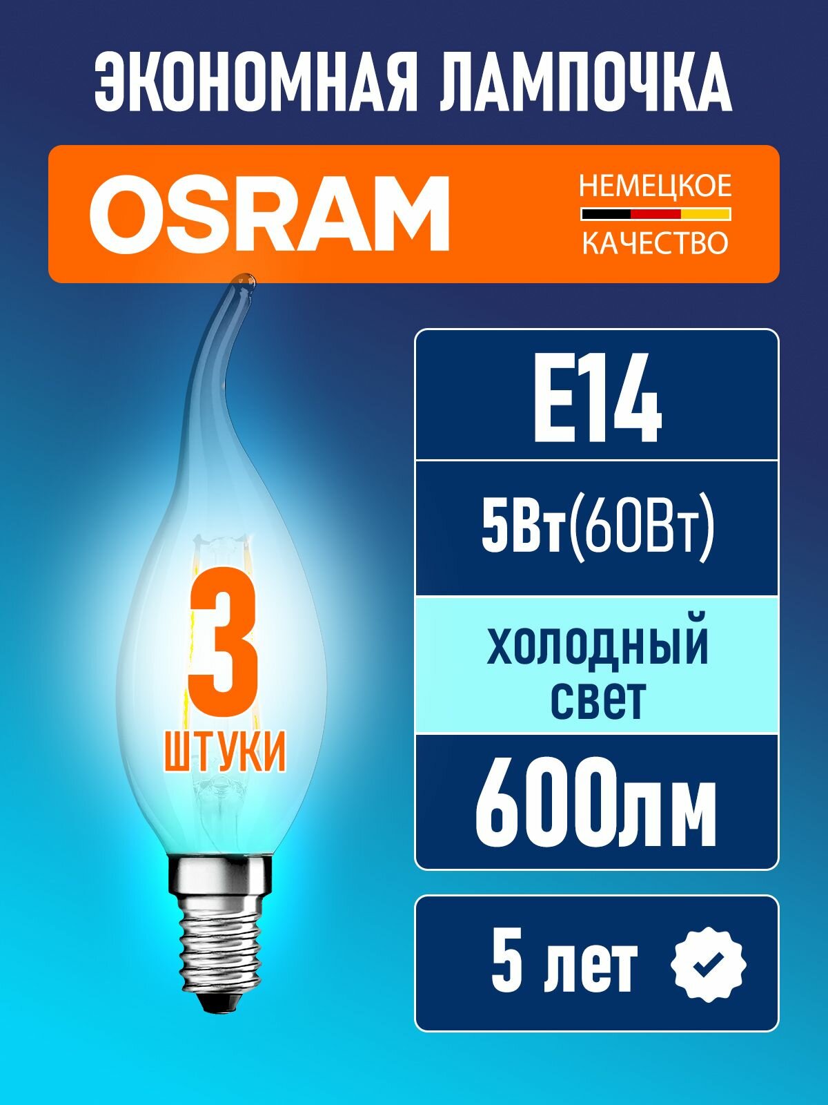 Лампочки светодиодные филаментные E14 OSRAM LED Star Classic BA 600лм 5Вт 6500К холодный свет 3 шт