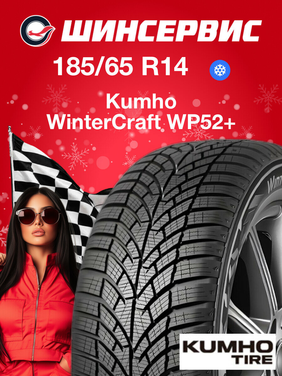 Зимняя нешипованная шина Kumho WinterCraft WP52+ 185/65 R14 86 T, зимняя автомобильная резина