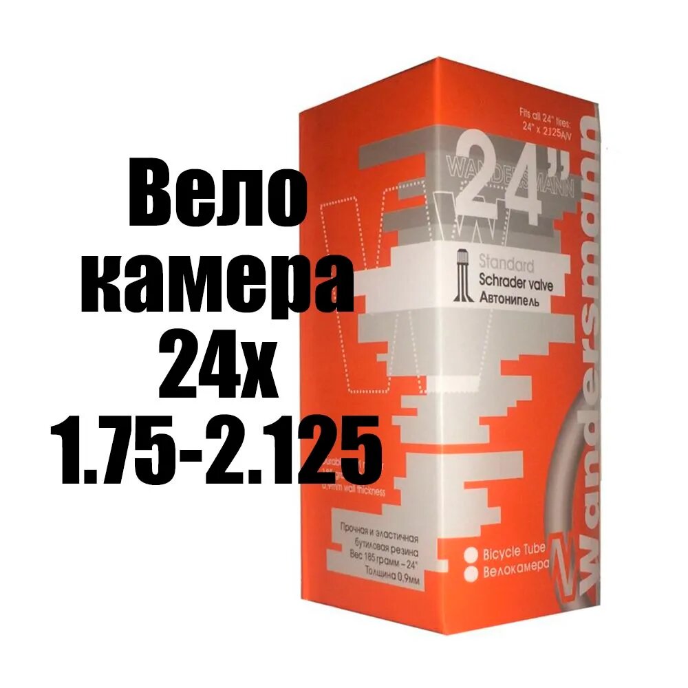 Камера велосипеда Wandersmann 24"х1,75/2,125