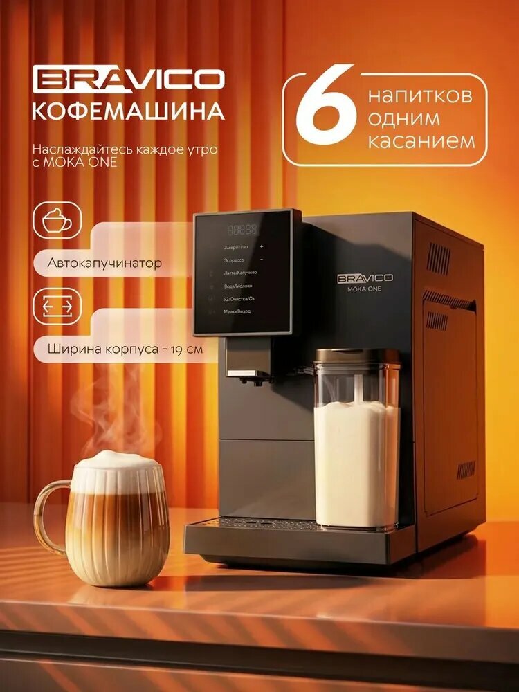 Кофемашина BRAVICO "MOKA ONE", черно-серая, автоматическая, 19 бар
