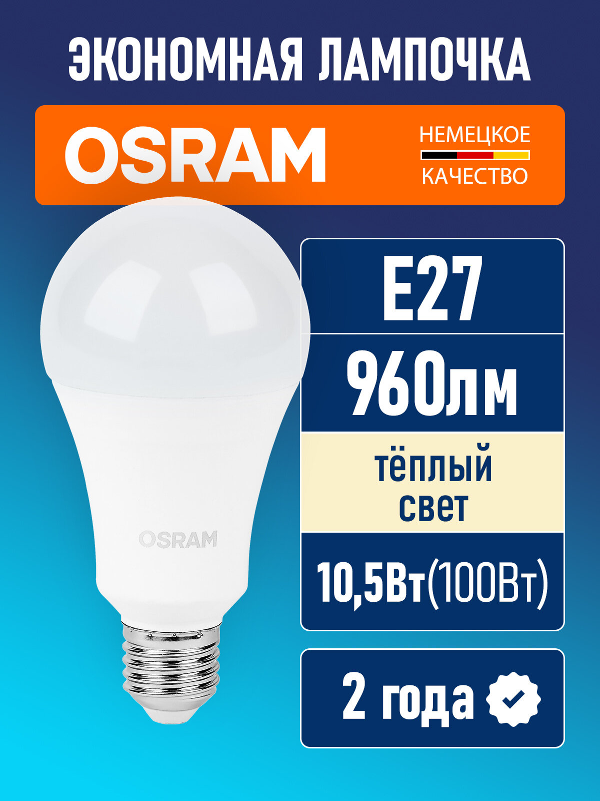 Лампочка светодиодная E27 OSRAM LED Value A 960лм 10.5Вт (12SW) замена 100Вт 3000К теплый свет груша
