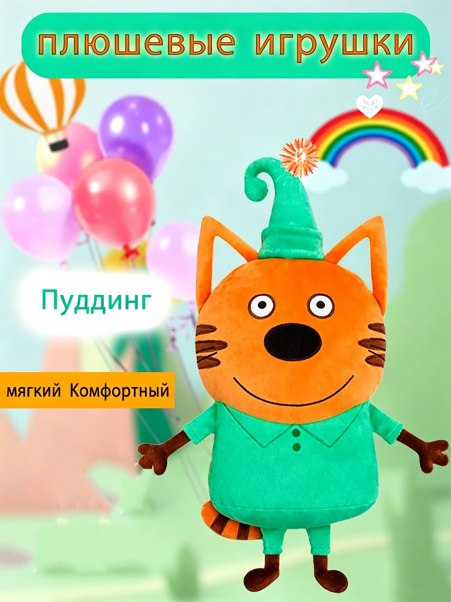 Плюшевая игрушка Кэнди (кошка) 44 см, по мотивам мультфильма, детский мультяшный персонаж, подарок