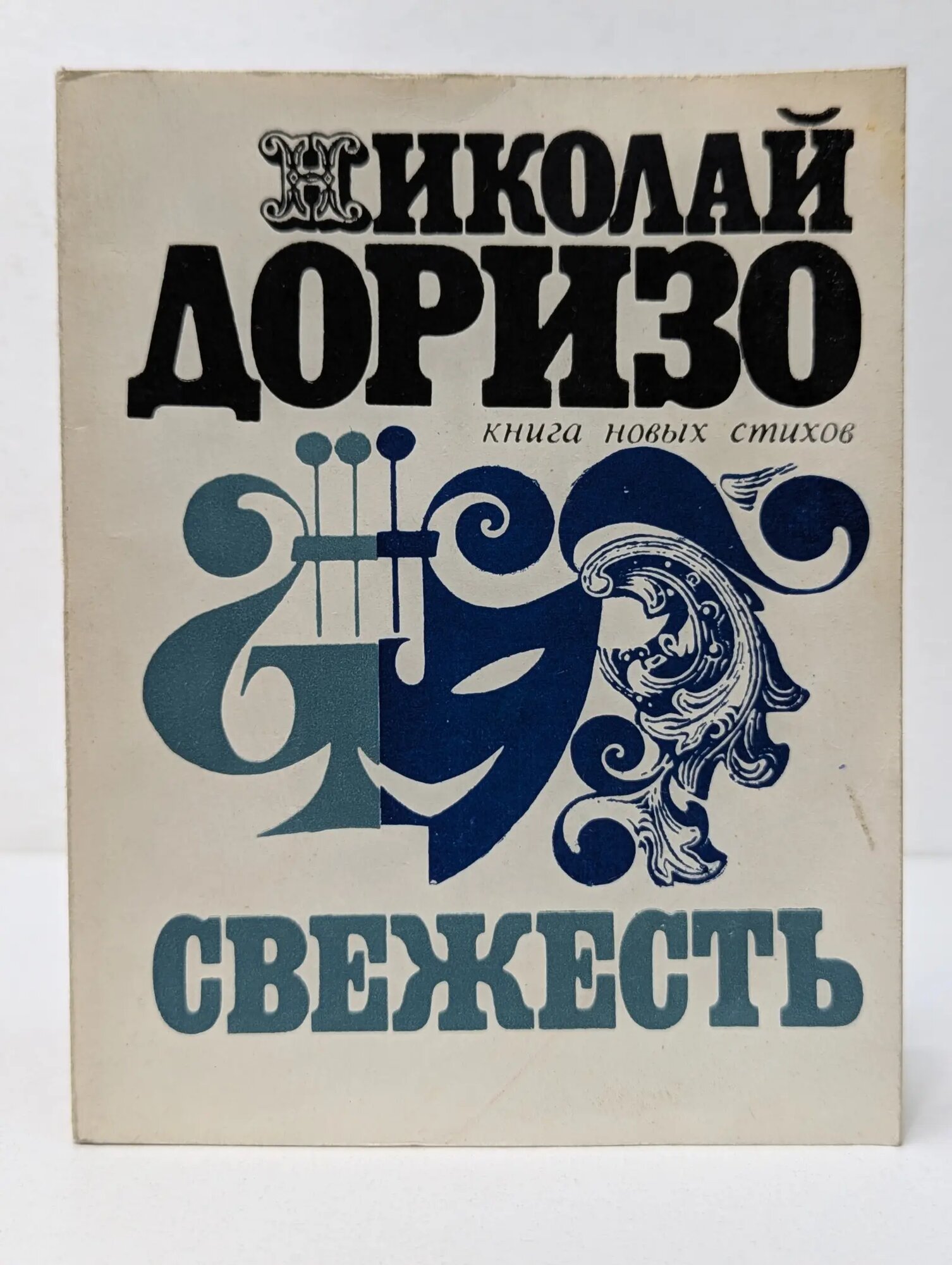 Свежесть Доризо Николай Константинович 1970