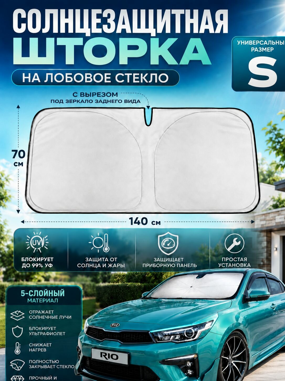 Шторка солнцезащитная 134 см х 70 см, затемнение: 98%