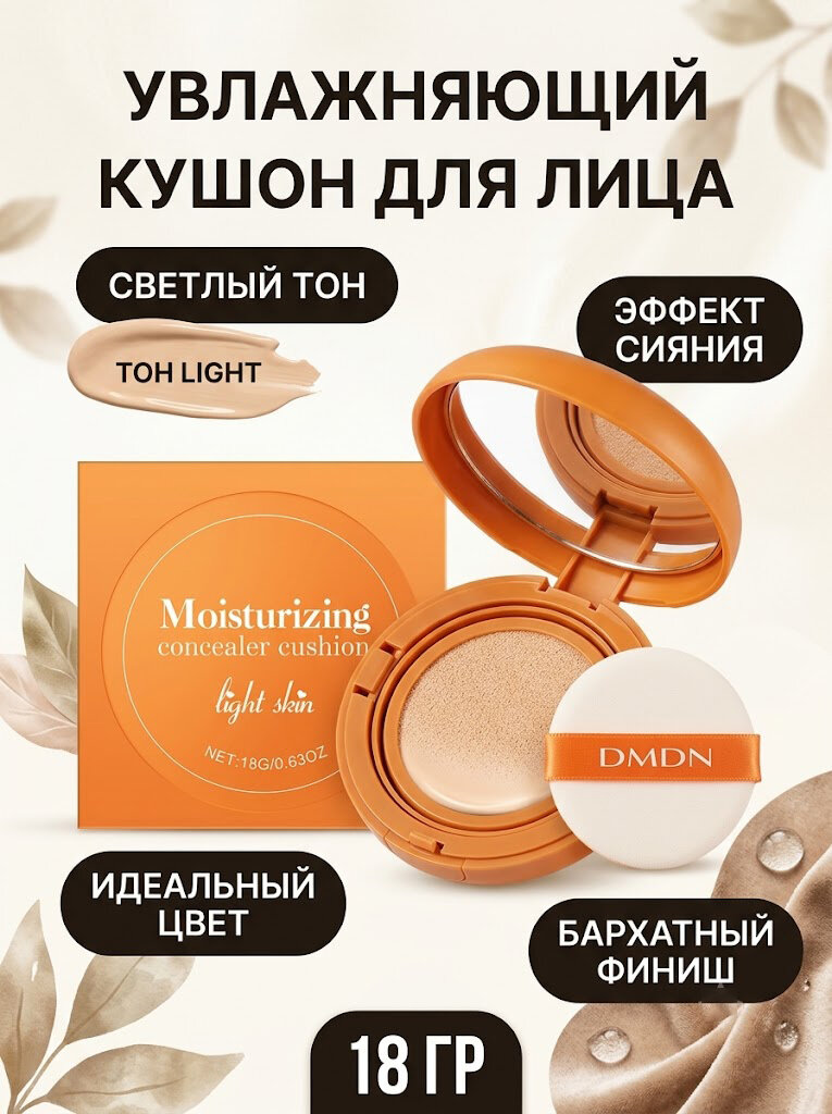 Кушон для лица, маскировка недостатков и увлажняющий эффект