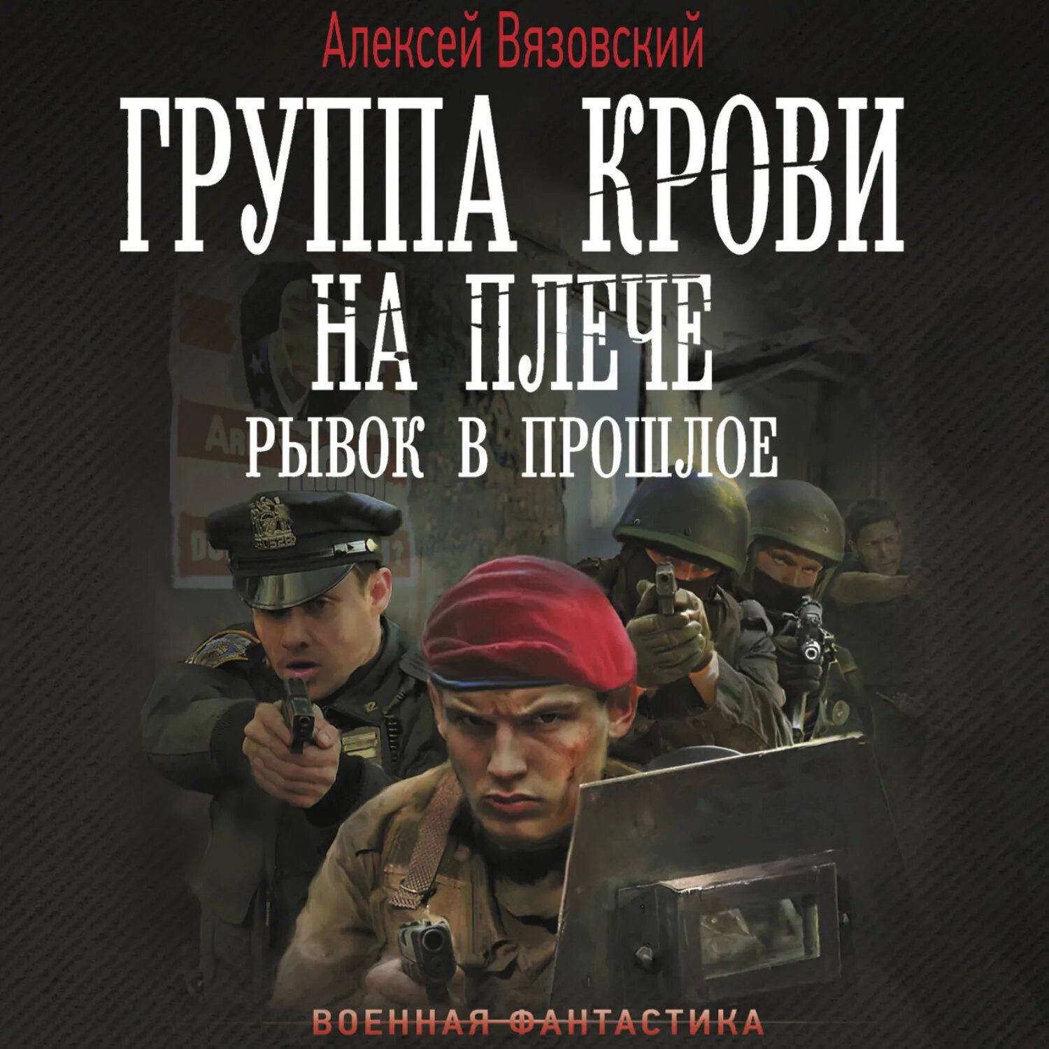 Группа крови на плече. Рывок в прошлое [Аудиокнига]