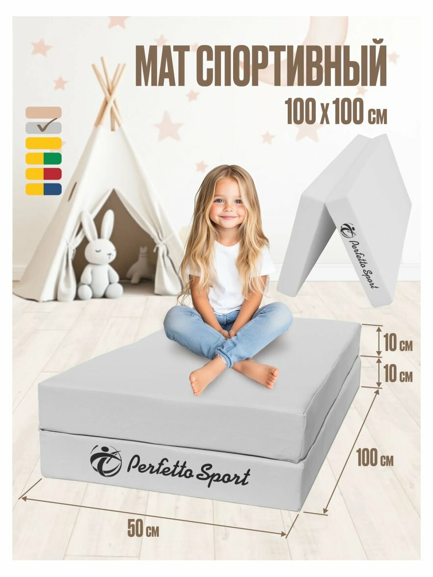 Мат Perfetto Sport № 3 (100 х 100 х 10) складной пастель