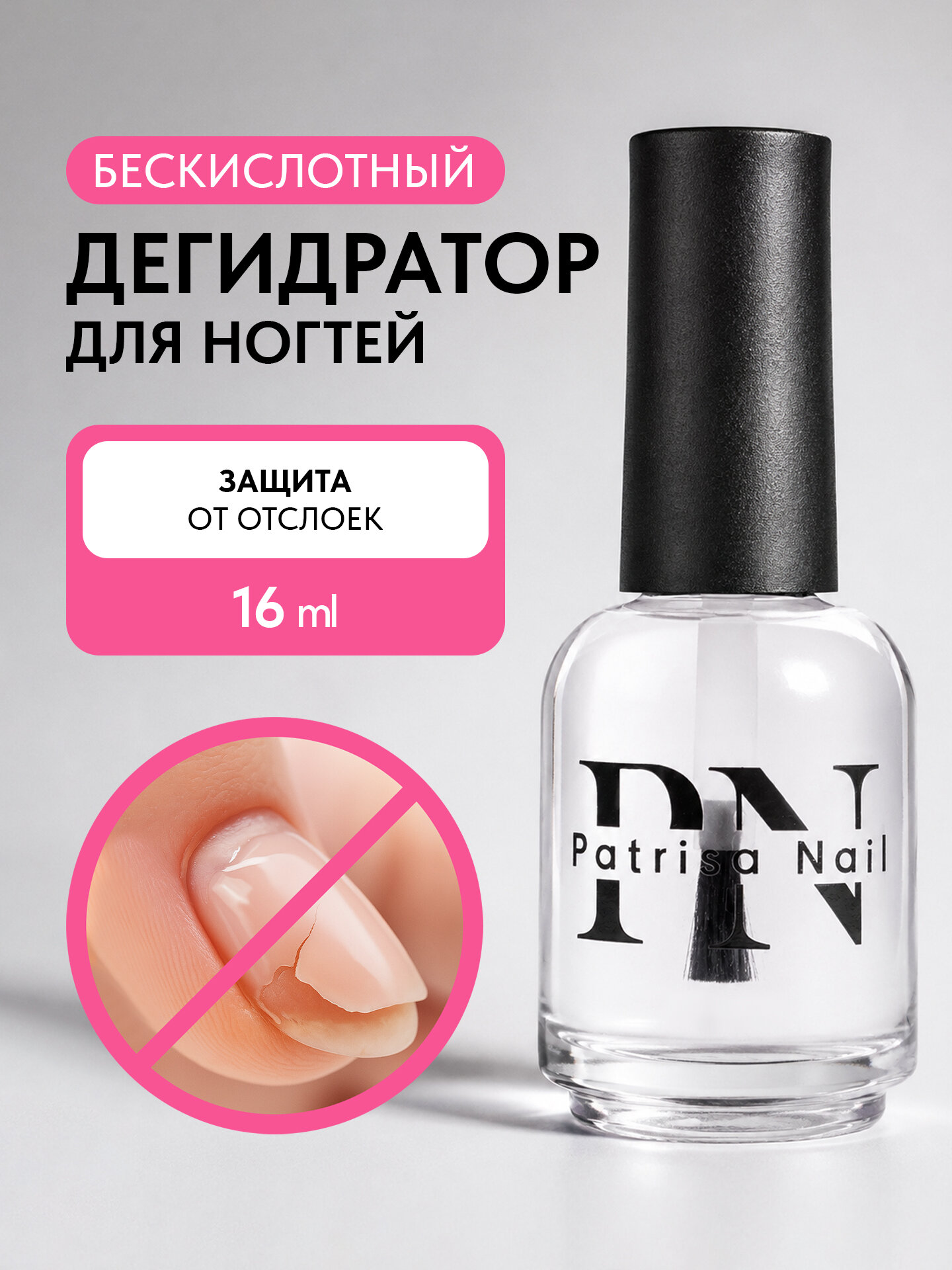 Дегидратор для ногтей Nail Prep, обезжириватель от Patrisa Nail, 16 мл