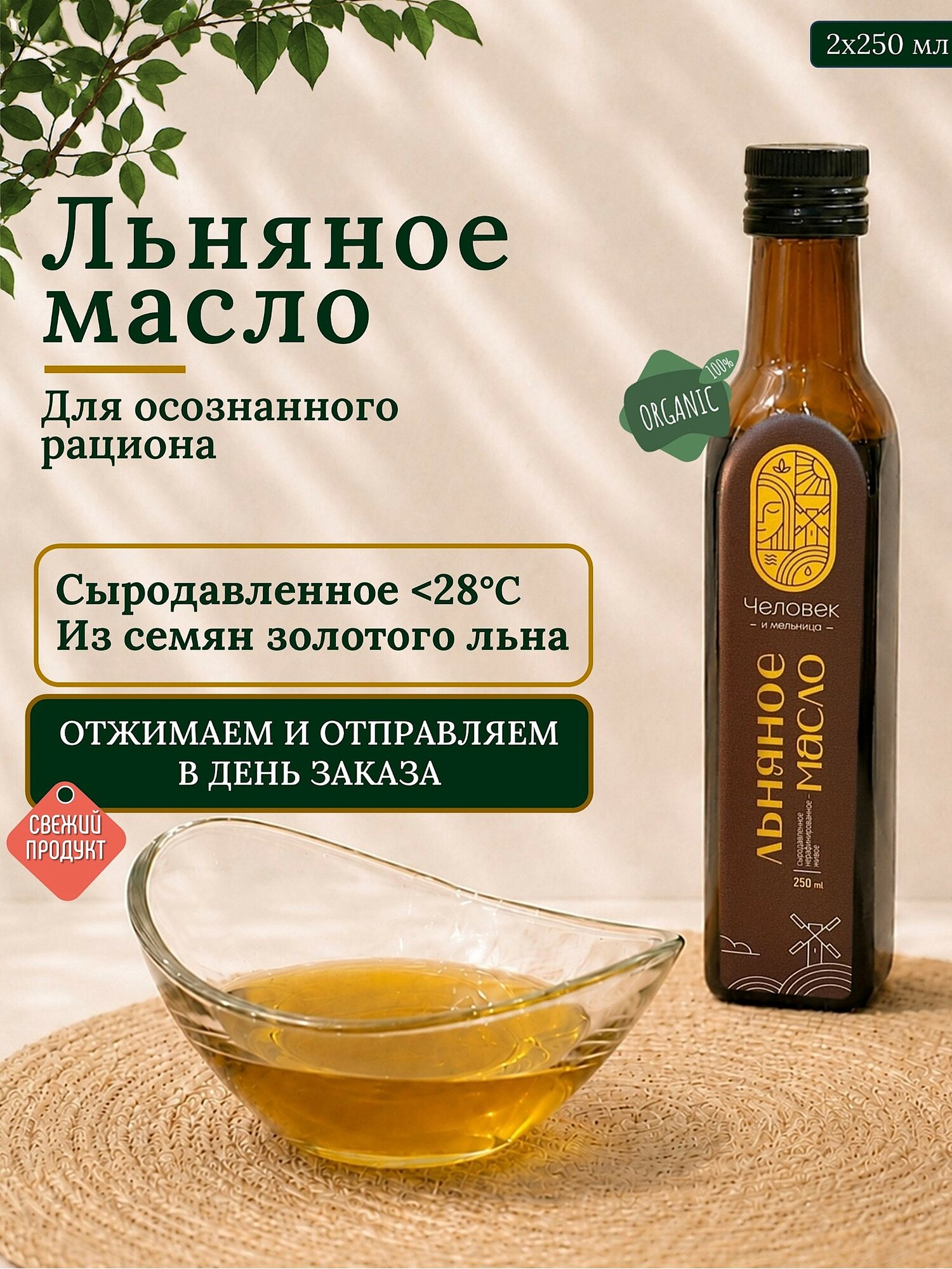 Масло льняное Человек и мельница Пищевое Сыродавленное Холодного отжима из семян льна в стекле 2х250 мл