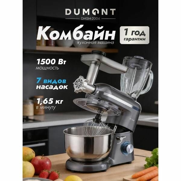 Кухонная машина DUMONT DMSM-2004