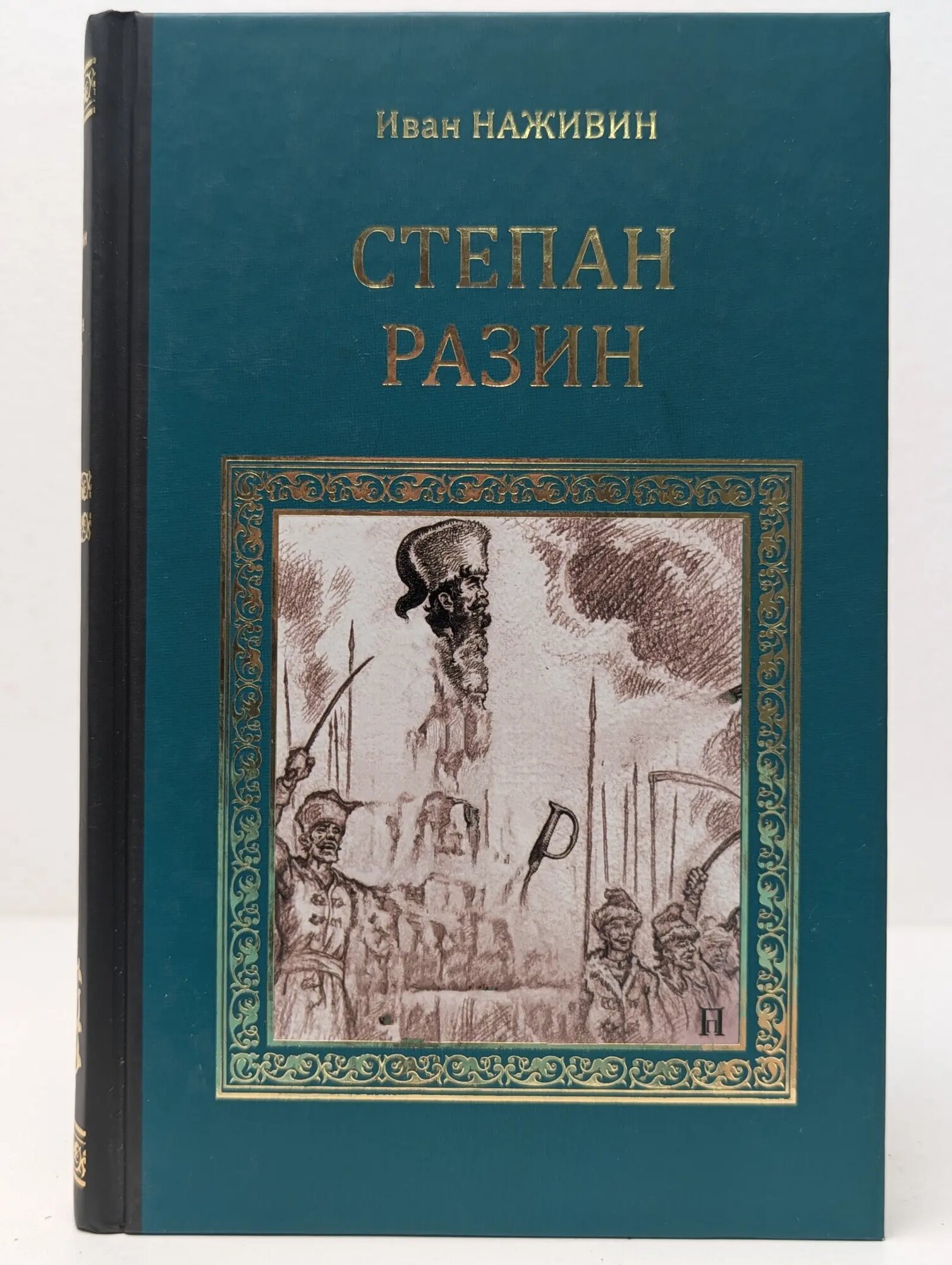 Серия исторических романов. Степан Разин Наживин Иван Федорович 2012