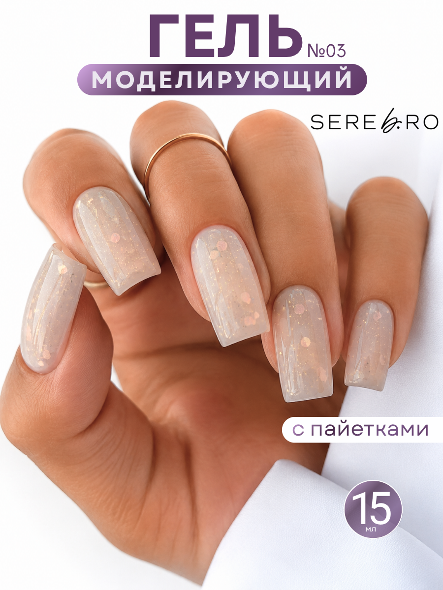 Гель моделирующий Serebro "с пайетками" №3, полупрозрачный, 4в1,15 мл.