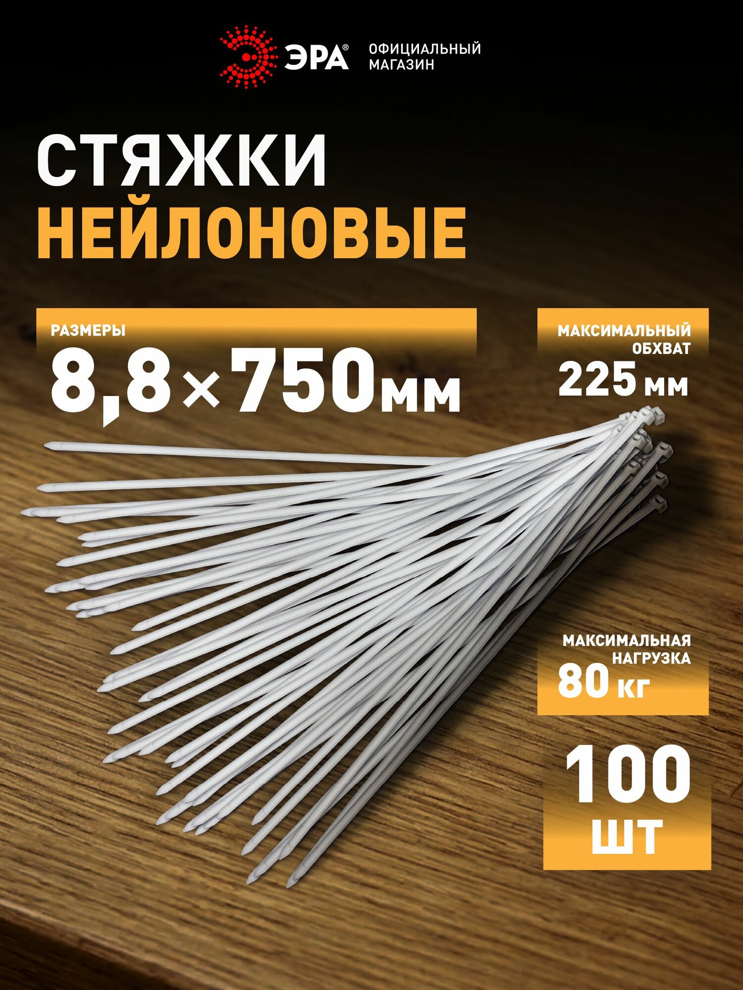 Стяжки пластиковые нейлоновые ЭРА NO-225-170 (хомут) кабельные хомуты для проводов белые 8.8 х 750 мм 100 штук