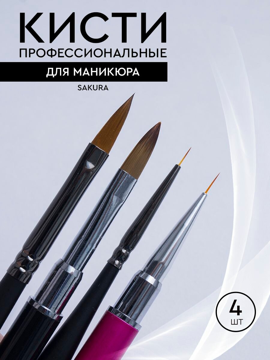 Набор кистей для маникюра и дизайна ногтей 4шт