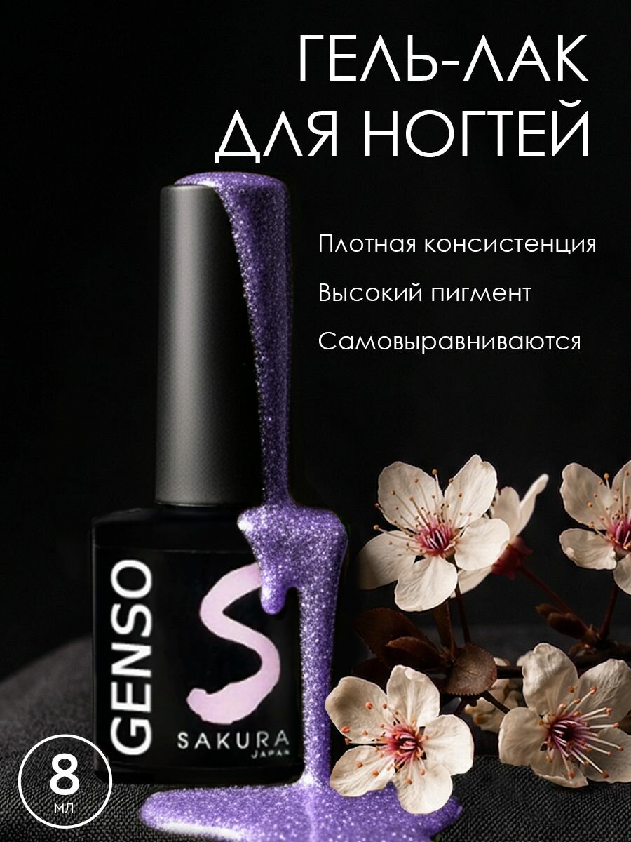 Гель-лак Sakura Genso (иллюзия) G-029, 8 мл