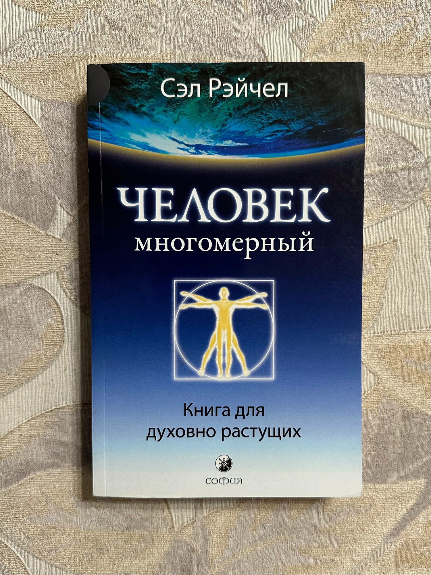 Человек Многомерный. Книга для духовно растущих