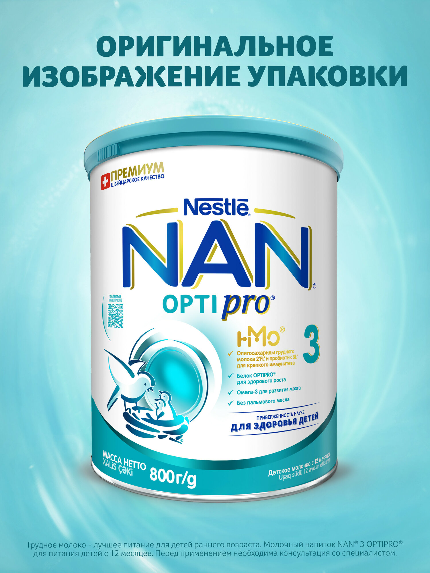 Напиток молочный сухой быстрорастворимый «NAN 3 OPTIPRO Детское молочко c олигосахаридами 2`FL и пробиотиками B. lactis» c 12 месяцев, 800г. — фото 1