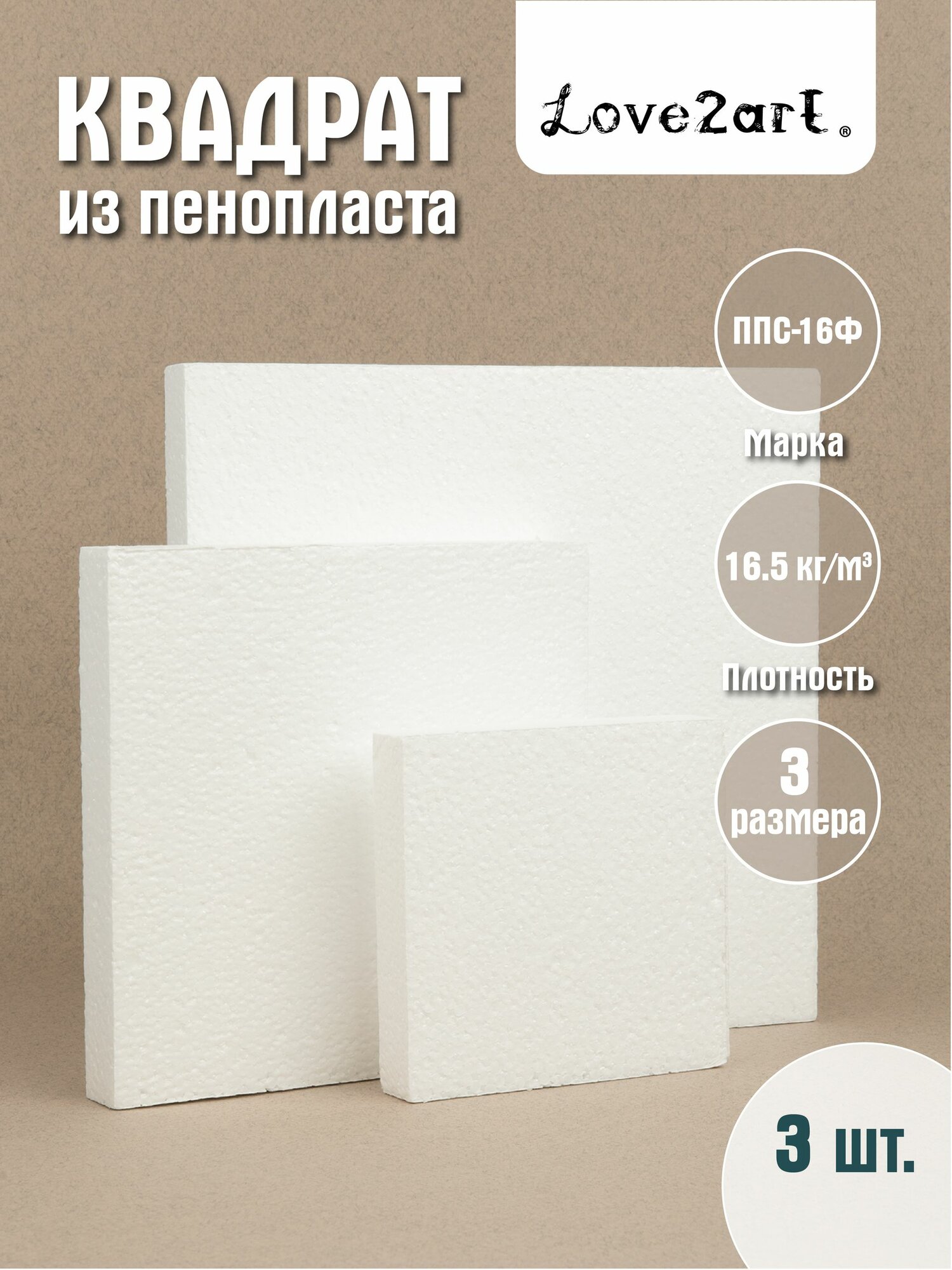 Пенопласт для поделок квадрат 3 штуки Love2art ДПЗ-С №021