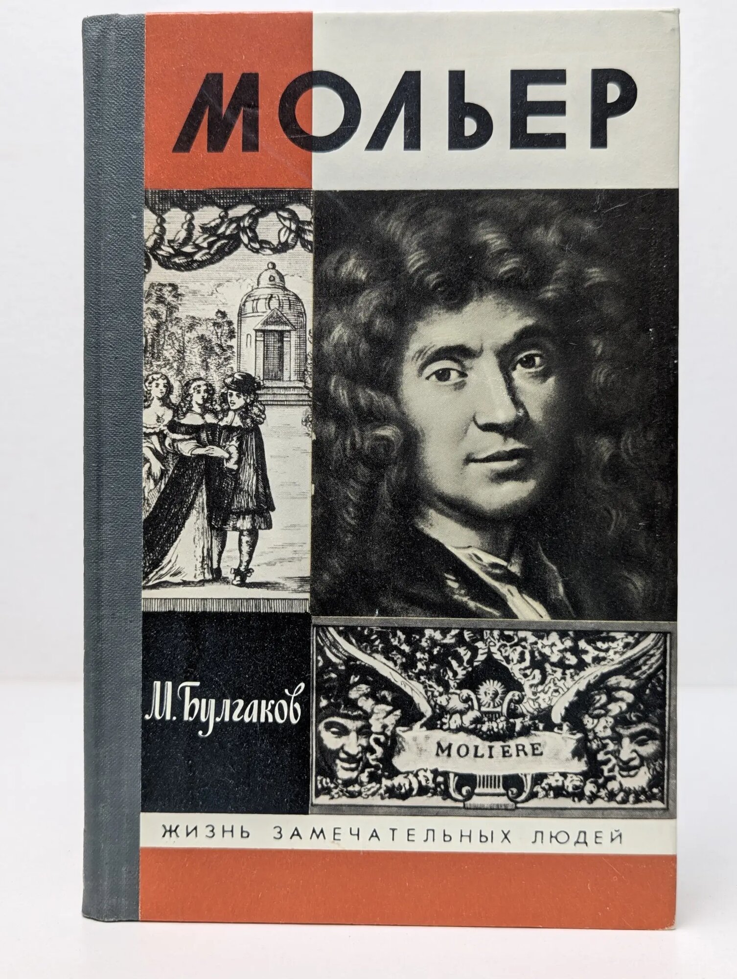 Жизнь замечательных людей. Жизнь господина де Мольера Булгаков Михаил Афанасьевич 1991