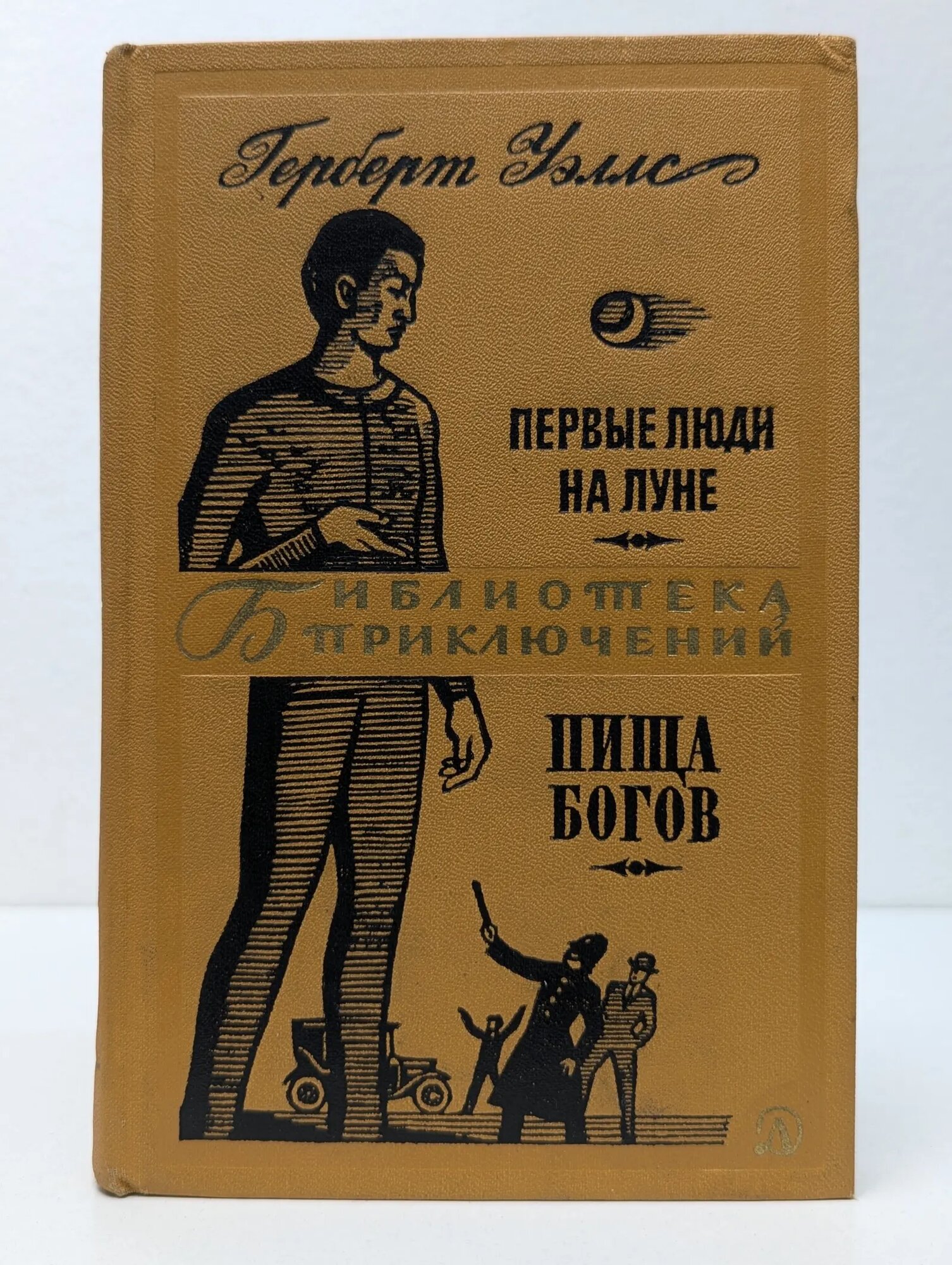 Библиотека приключений. Том 13. Первые люди на Луне. Пища богов Уэллс Герберт Джордж 1968