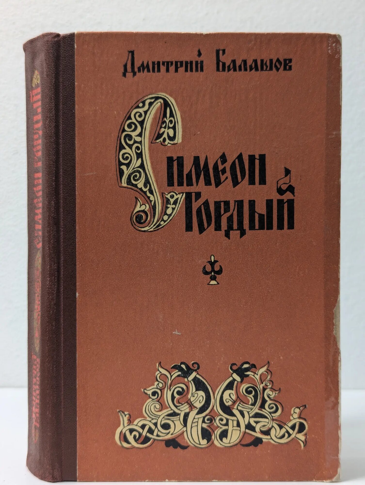 Симеон Гордый Балашов Дмитрий Михайлович 1984